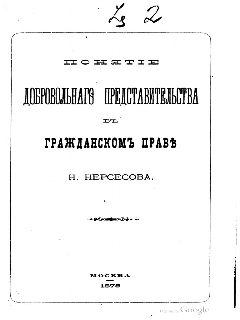 Nersesov Ponyatie Dobrovolnogo Predstavitelstva | PDF