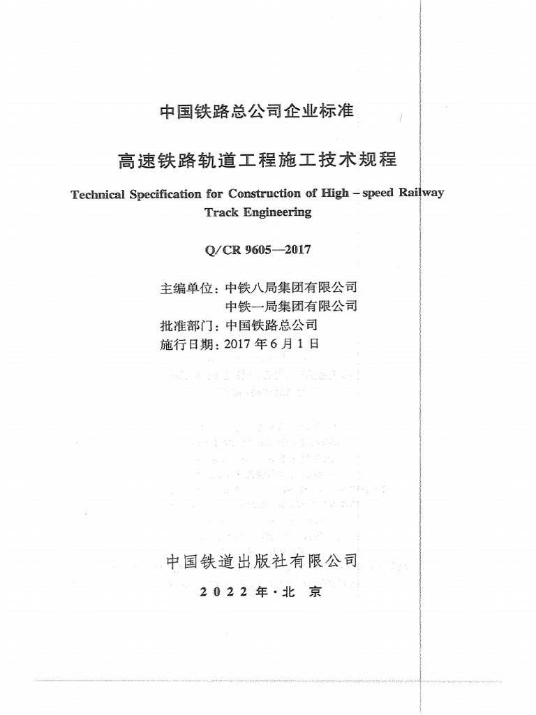 Qcr 9605 2017 高速铁路轨道工程施工技术规程 290 | PDF