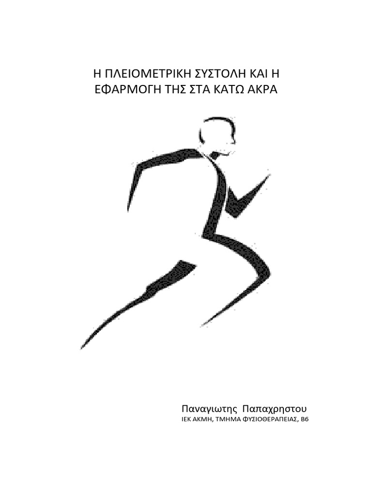 Πλειομετρικη Συστολη PDF | PDF