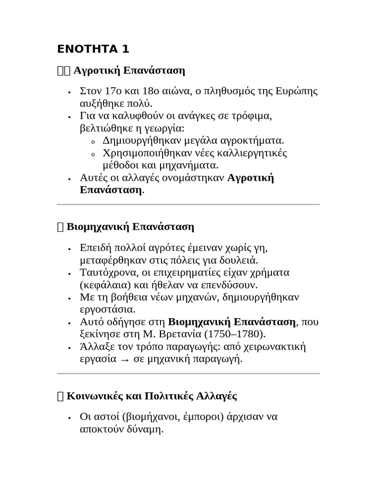 ΕΝΟΤΗΤΑ 1 | PDF