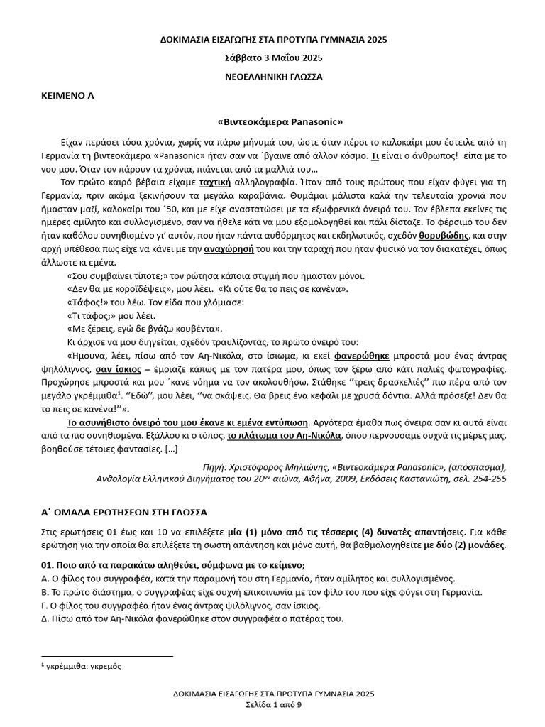 ΘΕΜΑΤΑ ΠΣ 2025 ΓΥΜΝΑΣΙΟ | PDF