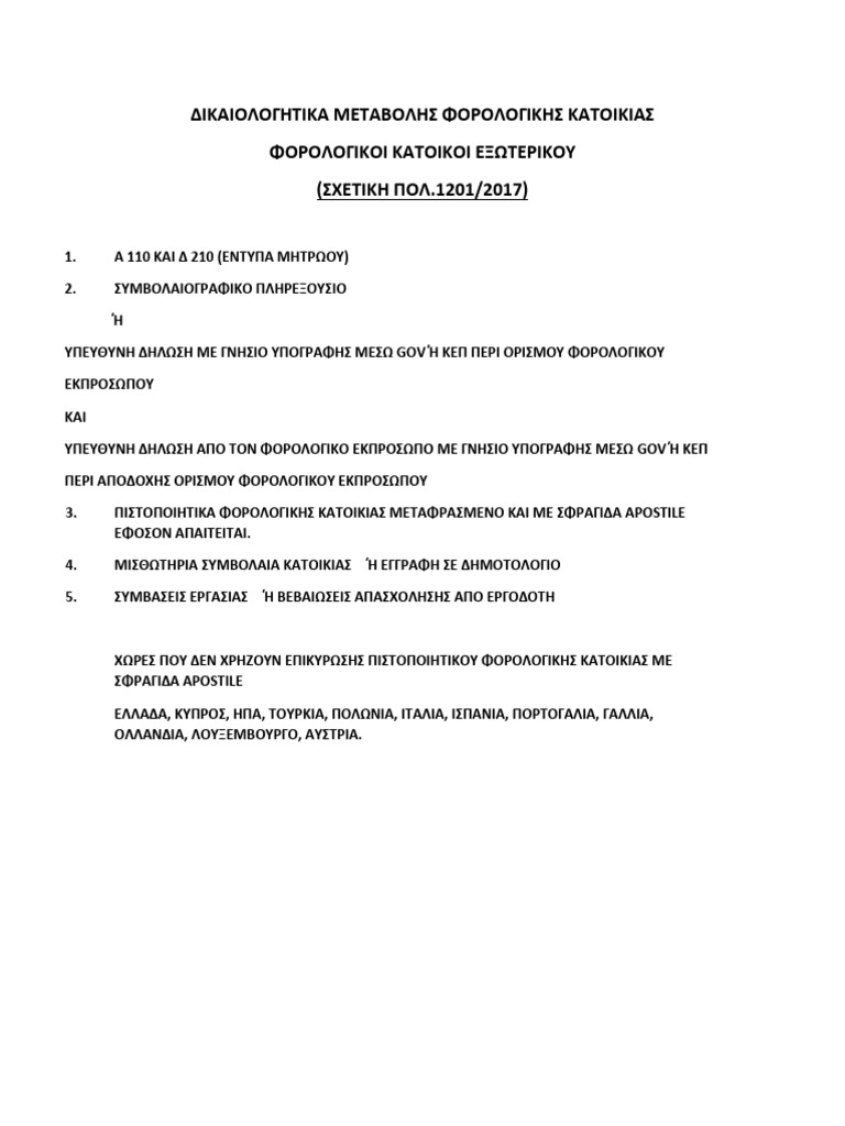 Δικαιολογητικα Μεταβολησ Φορολογικησ Κατοικιασ | PDF