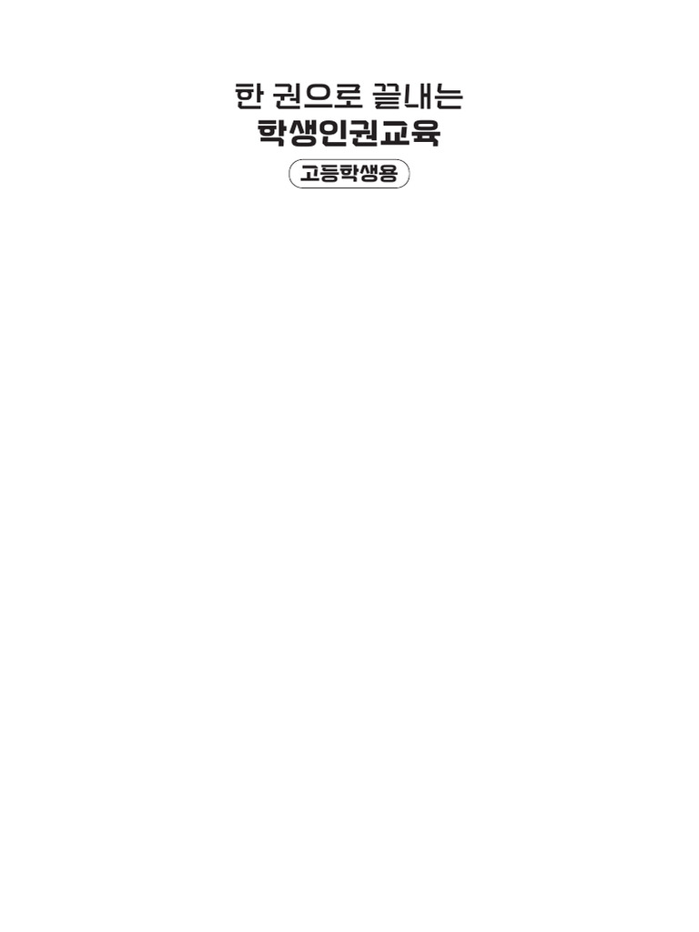 한 권으로 끝내는 학생인권교육 (고등학생용) | PDF