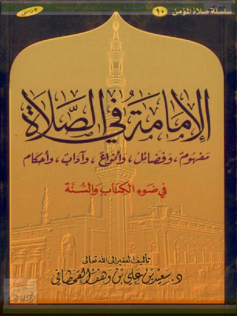 Al Imamah Fis Shalah | PDF