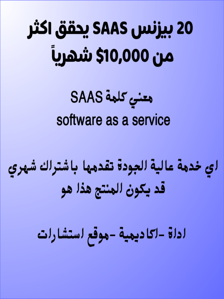 20 بيزنس Saas | PDF
