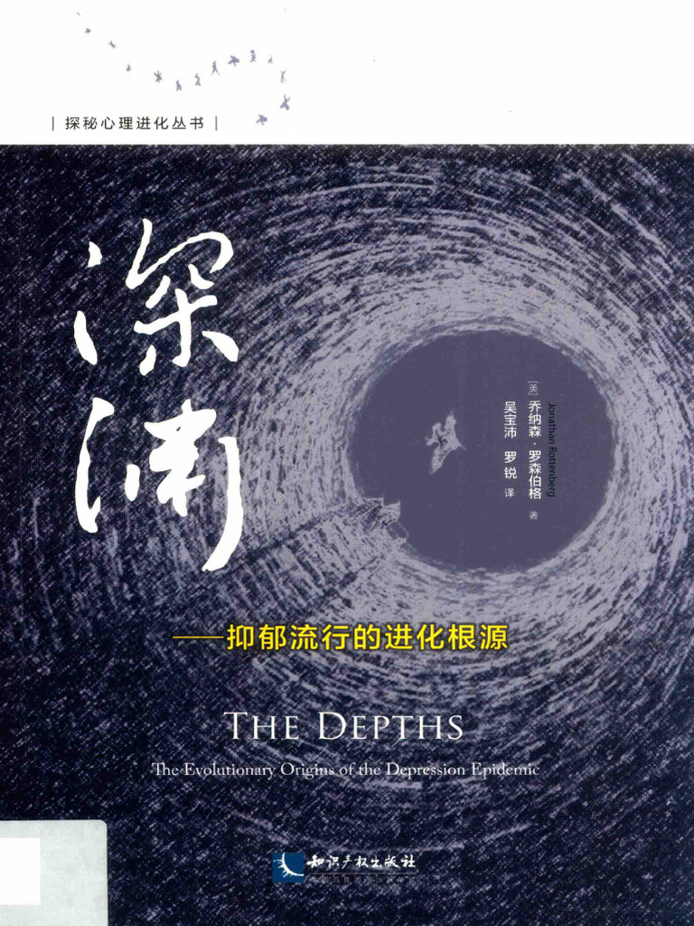 深渊：抑郁流行的进化根源 (Jonathan Rottenberg) (Z-Library) | PDF