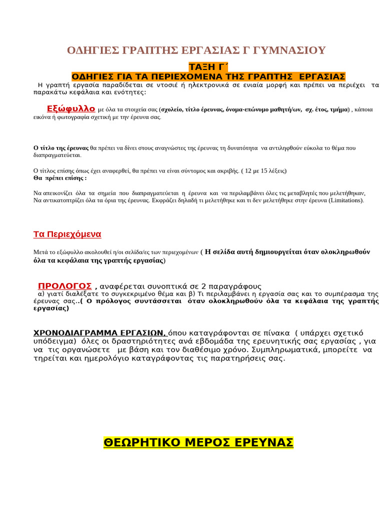ΟΔΗΓΙΕΣ ΓΡΑΠΤΗΣ ΕΡΓΑΣΙΑΣ Γ ΓΥΜΝΑΣΙΟΥ | PDF