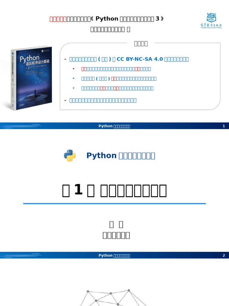 Python3版 第1章 程序设计基本方法V2 | PDF