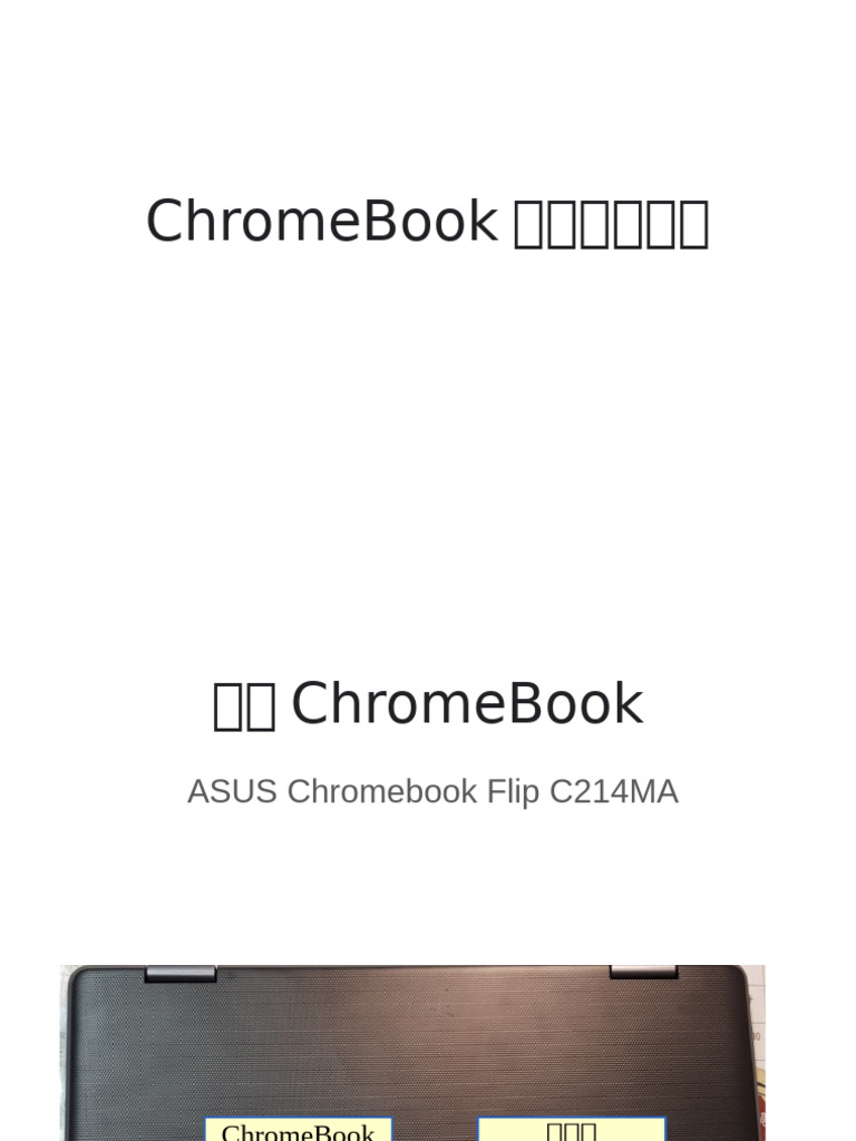 ChromeBook硬體介紹 | PDF
