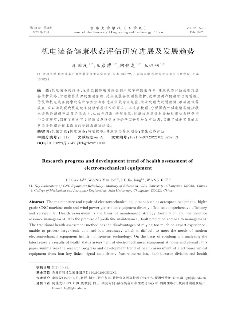 机电装备健康状态评估研究进展及发展趋势 NormalPdf | PDF