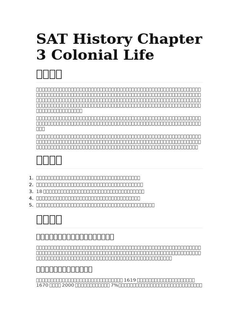 【导读】SAT History Chapter 3 Colonial Life | PDF