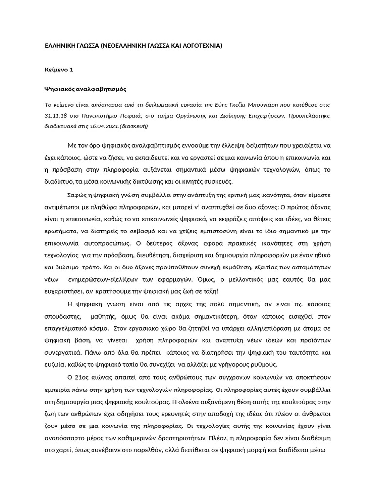 ΨΗΦΙΑΚΟΣ ΑΝΑΛΦΑΒΗΤΙΣΜΟΣ ΔΟΚΙΜΙΟ | PDF