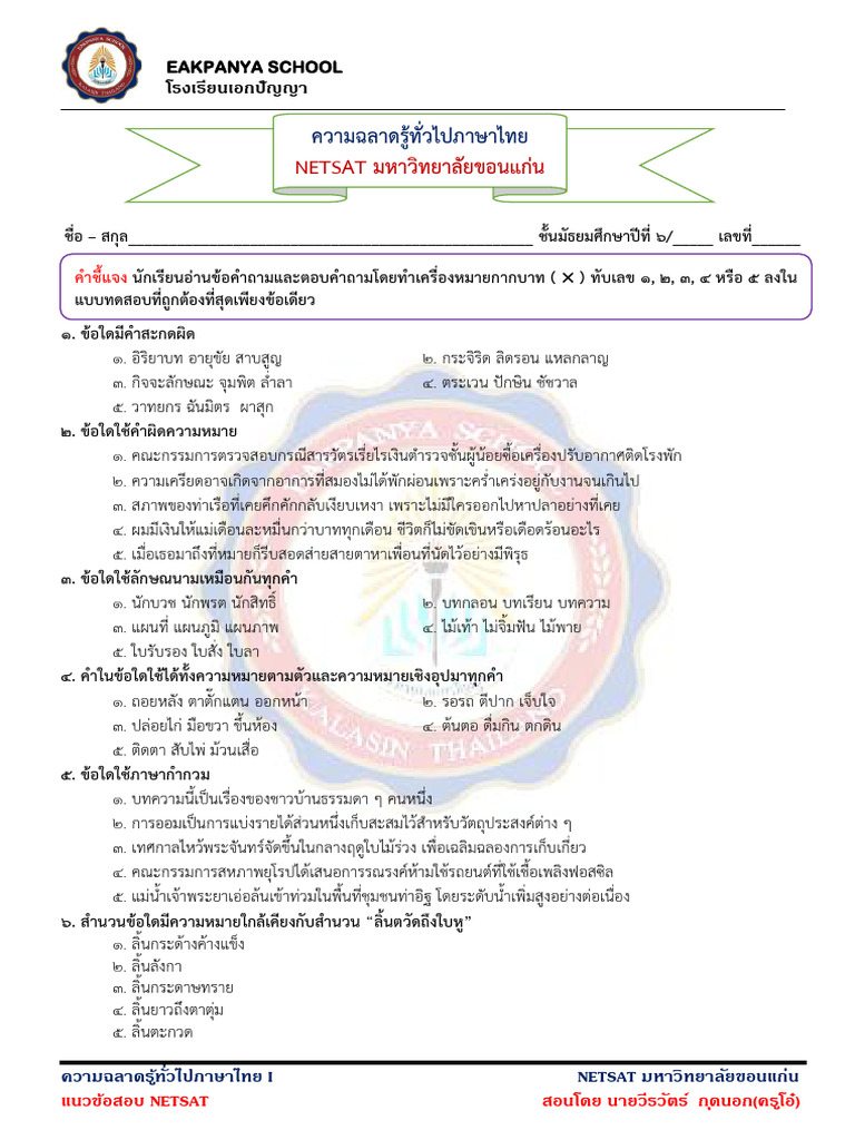 Tset NETSAT - ความฉลาดรู้ทั่วไปภาษาไทย | PDF