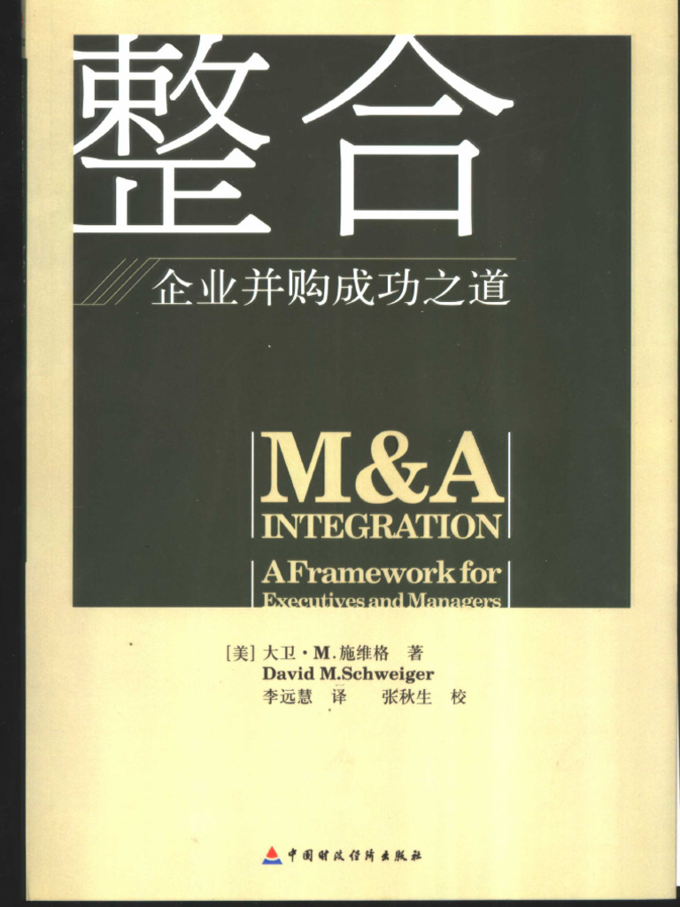 整合 企业并购成功之道 (（美）大卫·M.施维格（David M.schweiger）著；李远慧译 Etc.) | PDF