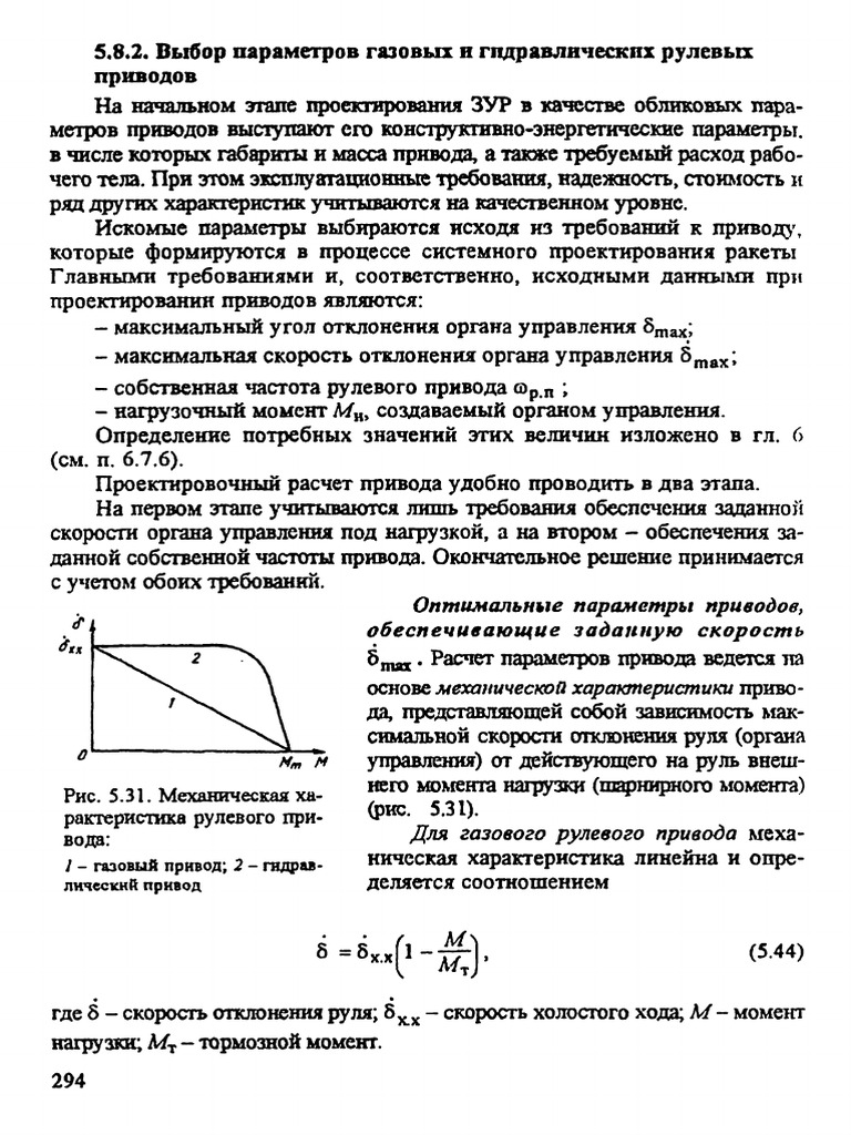 ПРОЕКТИРОВАНИЕ ЗЕНИТНЫХ УПРАВЛЯЕМЫХ РАКЕТ - 294-366 | PDF
