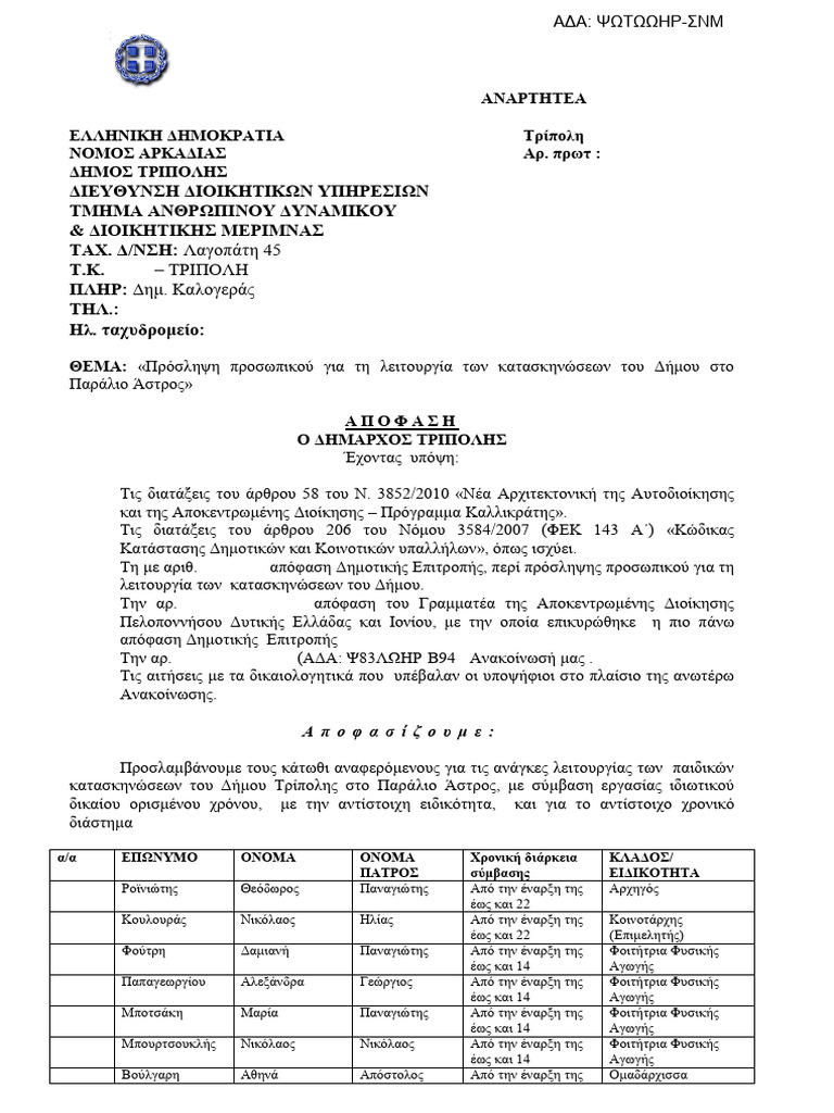 Προσληψη Κατασκηνωσεις ΨΩΤΩΩΗΡ-ΣΝΜ | PDF