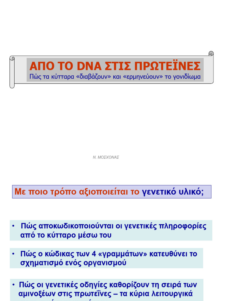 3 - απο Το Dna Στισ Πρωτεϊνεσ | PDF