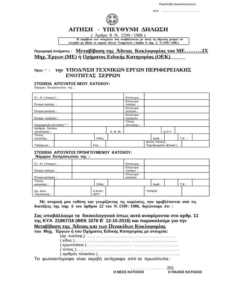 1 ΑΙΤΗΣΗ ΥΠΕΥΘΥΝΗ ΔΗΛΩΣΗ ΜΕΤΑΒΙΒΑΣΗΣ ΑΔΕΙΑΣ ΚΥΚΛΟΦΟΡΙΑΣ | PDF