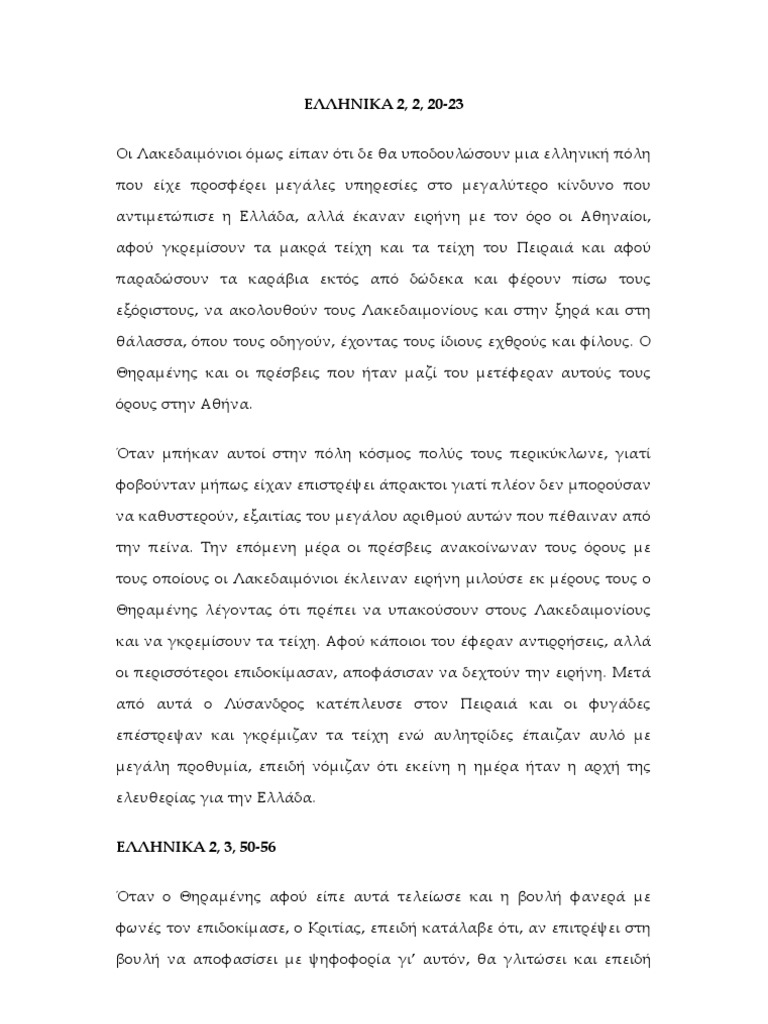 ΑΡΧΑΙΑ ΜΕΤΑΦΡΑΣΕΙΣ Α ΛΥΚΕΙΟΥ | PDF