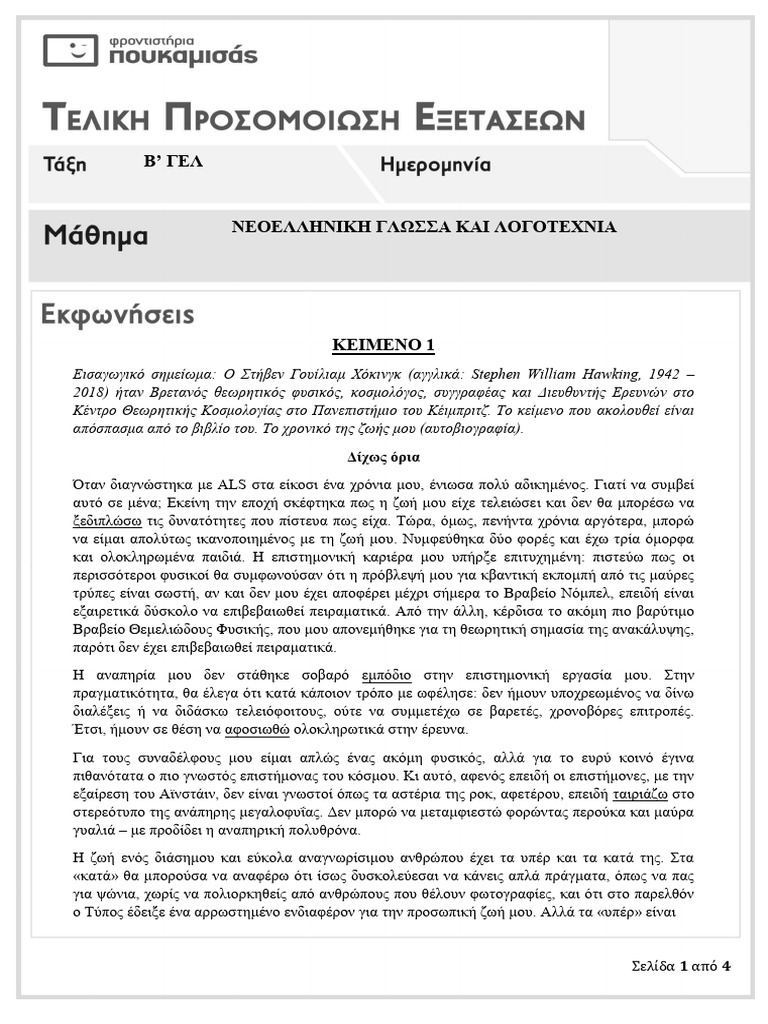 ΠΡΟΣΟΜΟΙΩΣΗ Β ΓΕΛ 2022 23 | PDF