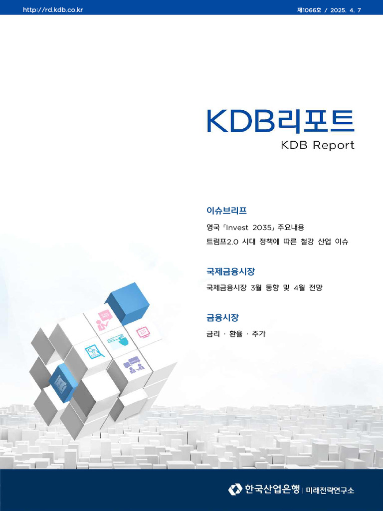 KDB리포트 (2025 4 7) | PDF