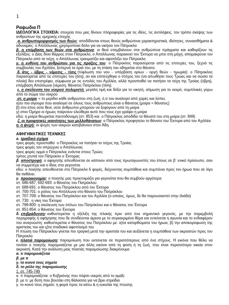ραψωδια Π | PDF