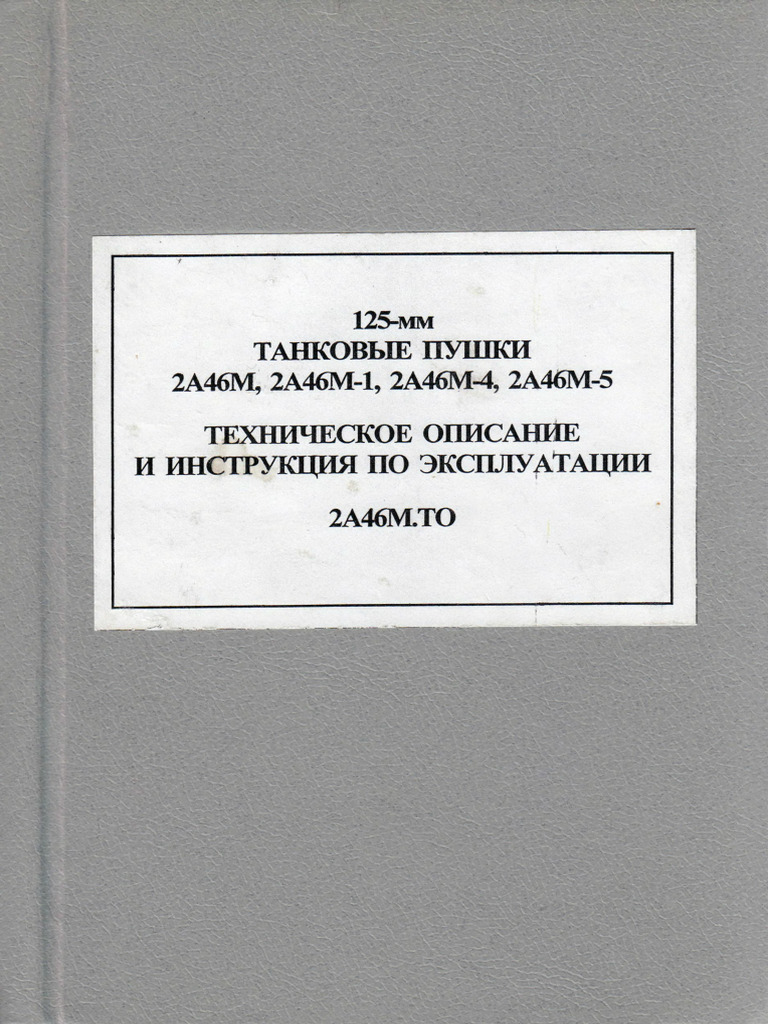 2A46M系列火炮操作手册 | PDF