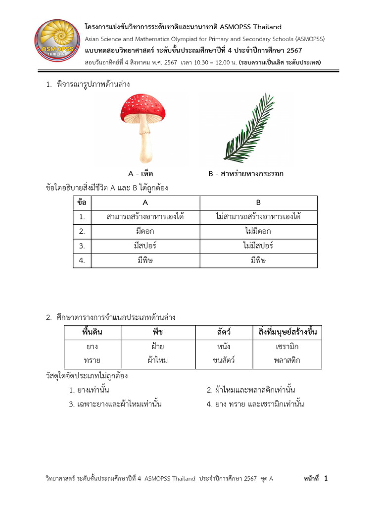 ข้อสอบวิทยาศาสตร์ ASMOPSS 2024 ป.4 ชุด A | PDF