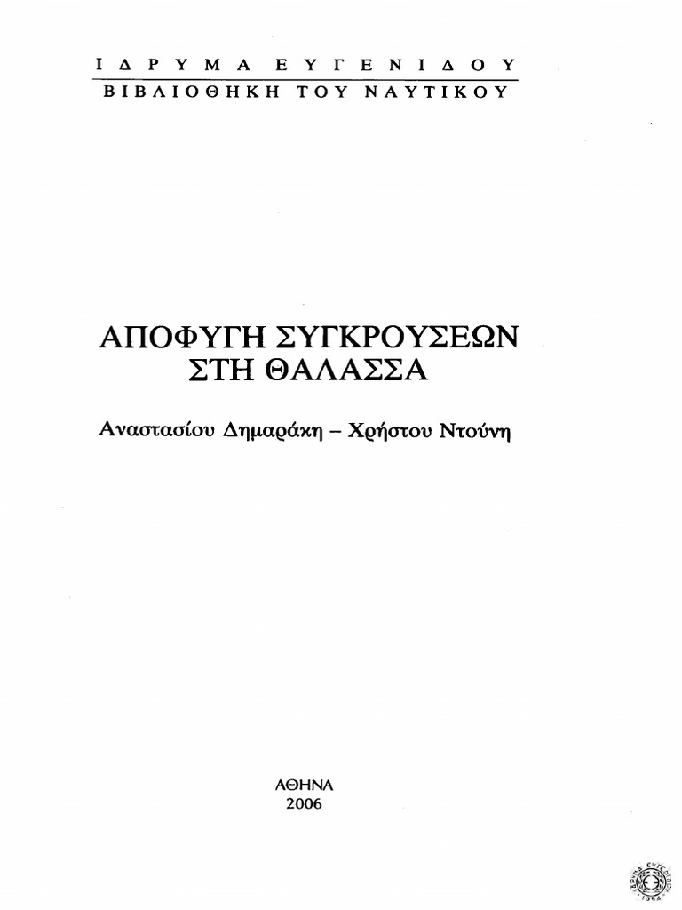 ΚΑΝΟΝΙΣΜΟΣ ΑΠΟΦΥΓΗΣ ΣΥΓΚΡΟΥΣΗΣ | PDF