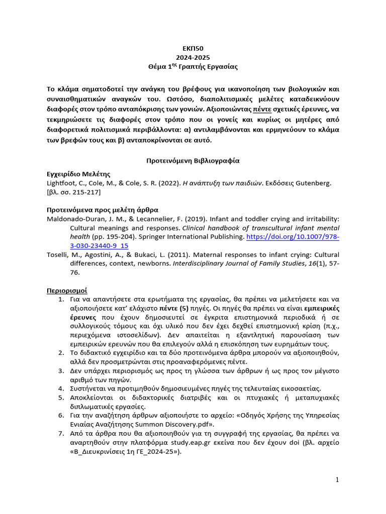 1 - Θέμα 1ης Γραπτής Εργασίας 2024-2025 | PDF