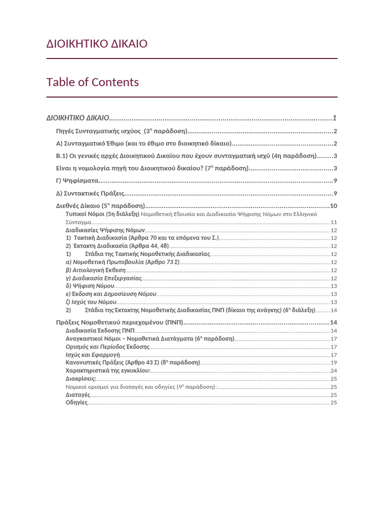 ΔΙΟΙΚΗΤΙΚΟ ΔΙΚΑΙΟ | PDF