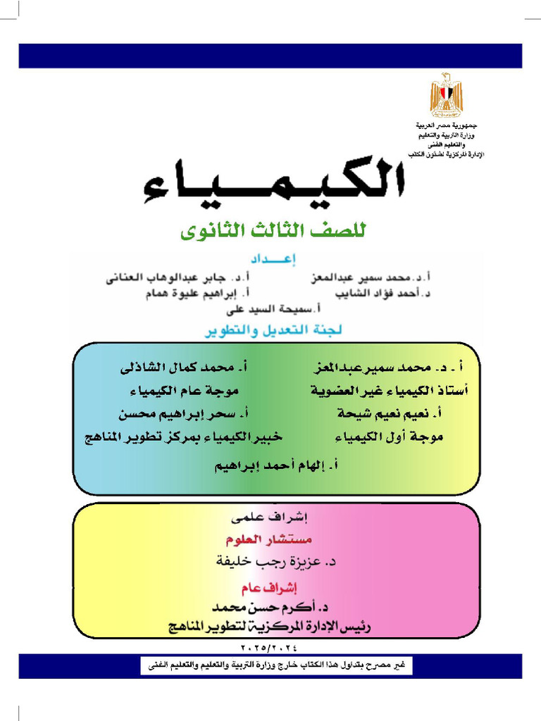 Chemistry ARABIC 3 Secondary | PDF