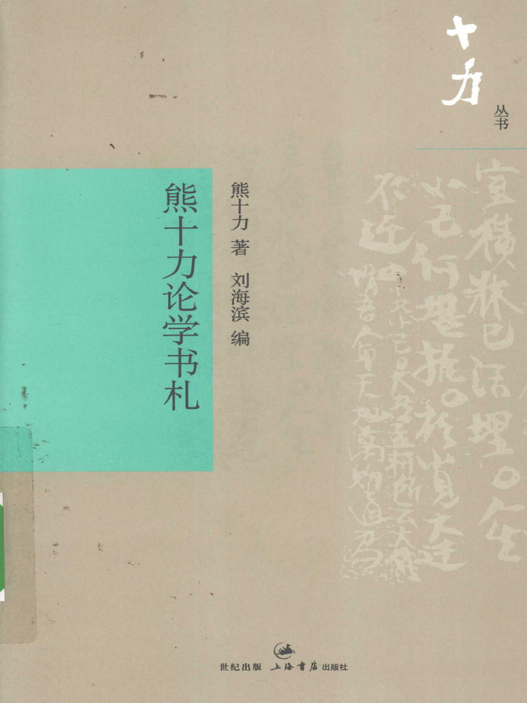 熊十力论学书札 (熊十力著, Xiong Shili Zhu, Liu Haibin Bian, 熊十力著 Etc.) (Z-Library) | PDF