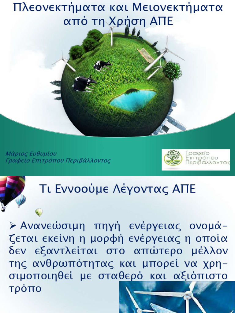 ΠΛΕΟΝΕΚΤΗΜΑΤΑ ΚΑΙ ΜΕΙΟΝΕΚΤΗΜΑΤΑ ΑΠΟ ΤΗ ΧΡΗΣΗ ΑΠΕ | PDF