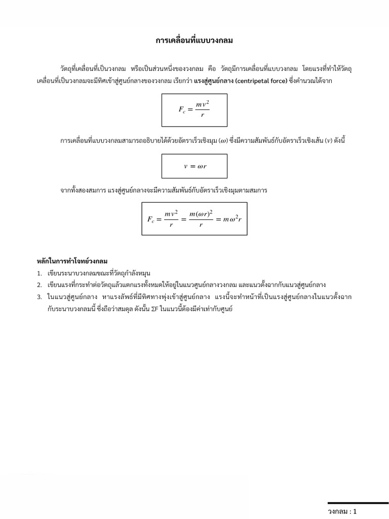 F MV R V V R: (Centripetal Force) | PDF