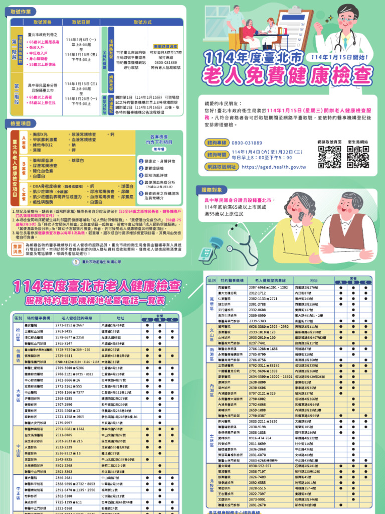 114年臺北市老人免費健康檢查(北市衛生局宣導文宣) 250114 194350 | PDF