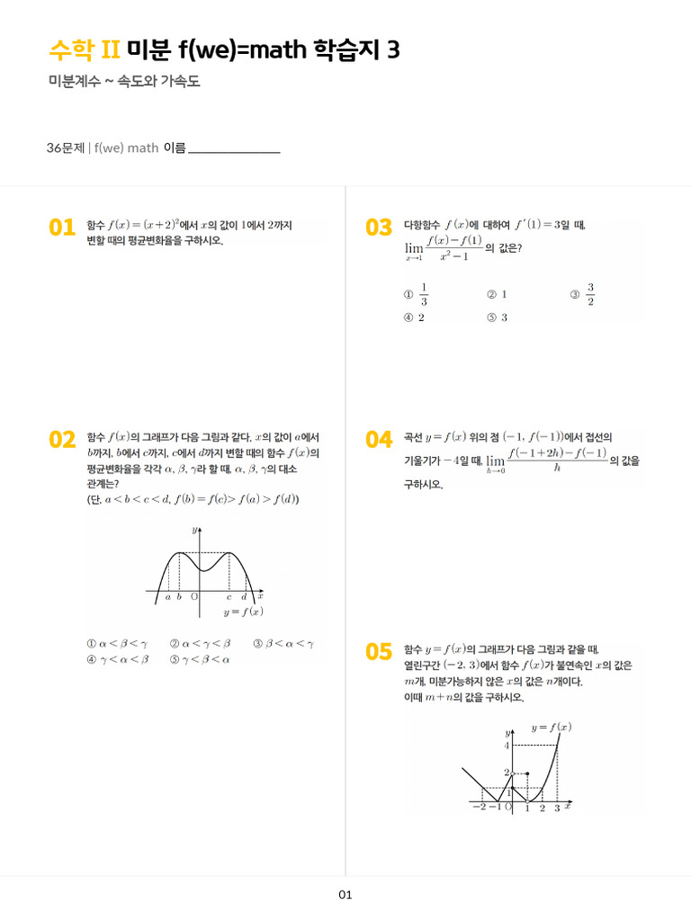 250511 - 미분 f (We) =Math 학습지 3 - 문제지 | PDF