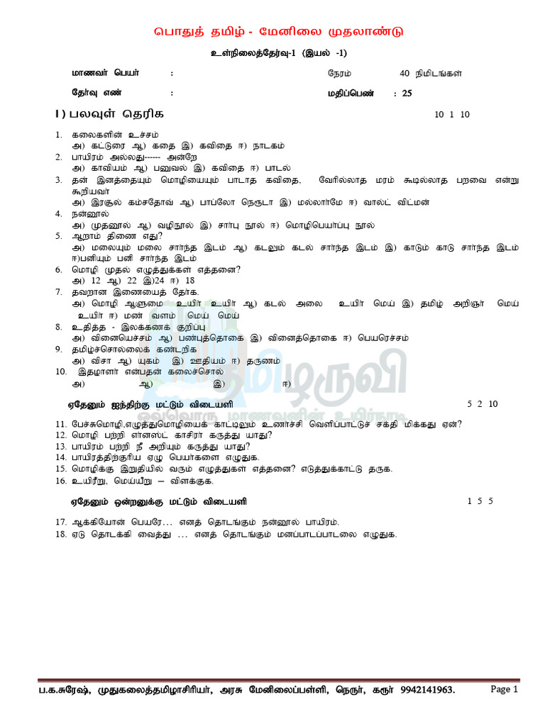 n Papers (இயல் 1 முதல் 10 வரை) (Set 1) திரு. ப.க.சுரேஷ் | PDF