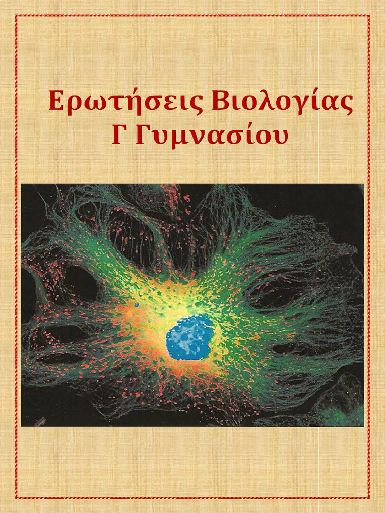 Η ΒΙΟΛΟΓΙΑ ΜΕ ΕΡΩΤΗΣΕΙΣ 2 | PDF