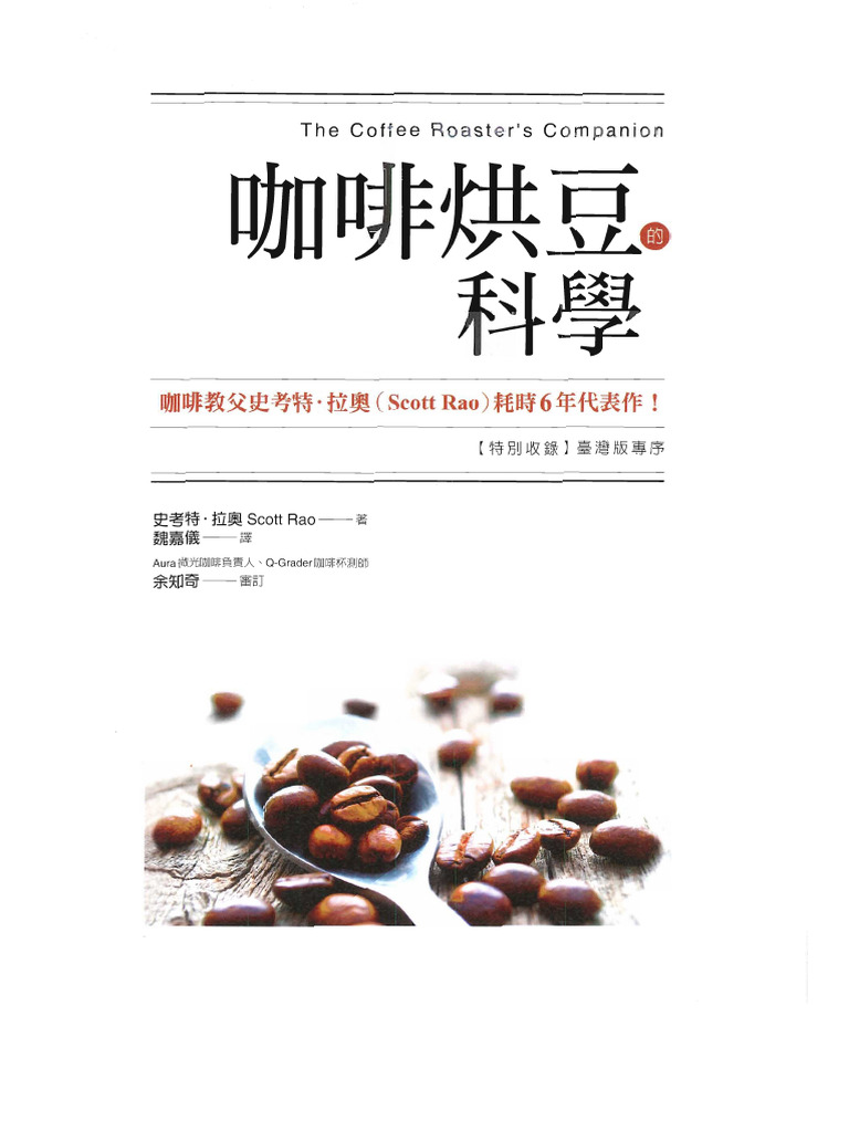咖啡烘豆的科學 the Coffee Roaster's Companion (Scott Rao 史考特‧拉奧) (Z-Library) | PDF