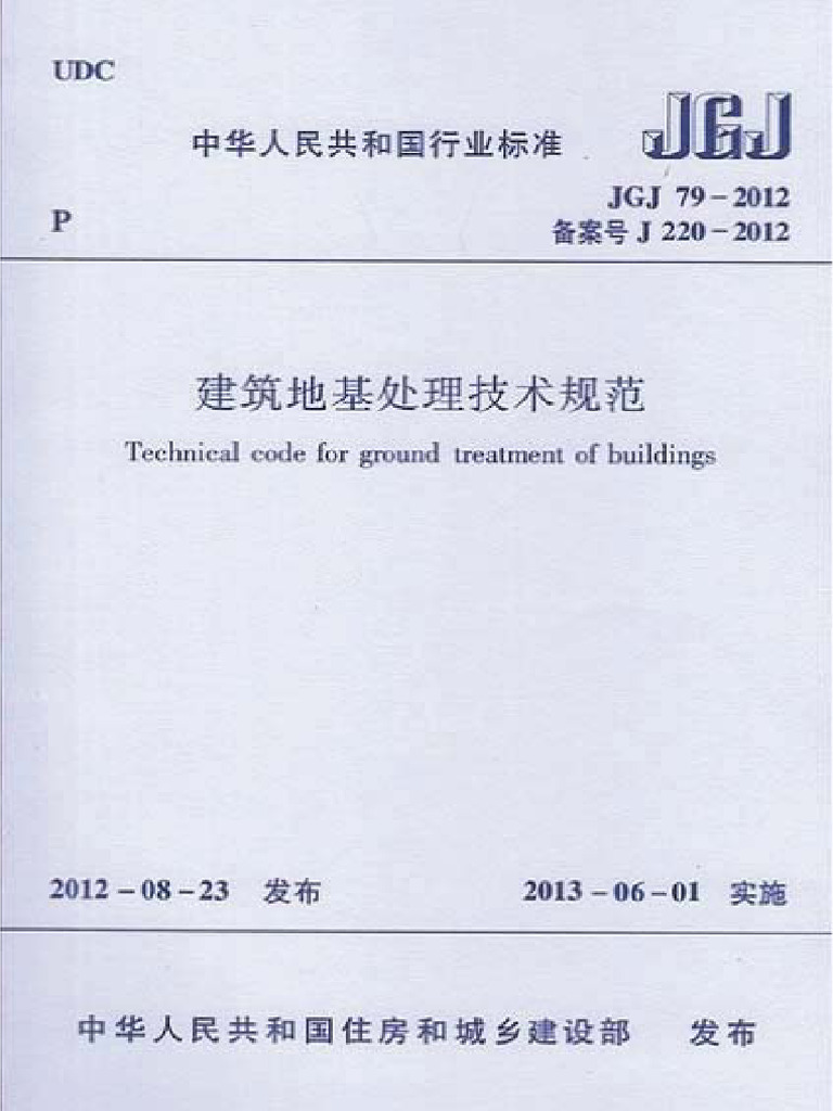 建筑地基处理技术规范 (Jgj 79 2012) | PDF