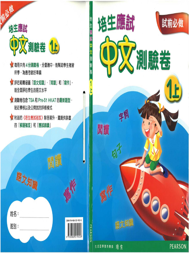 p1 Chi Exam 培生 應試中文測驗卷 1上 | PDF