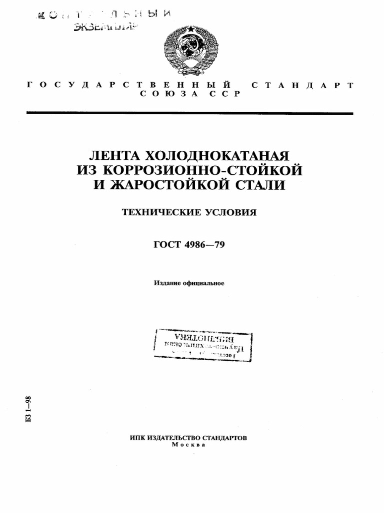 ГОСТ 4986-79 | PDF