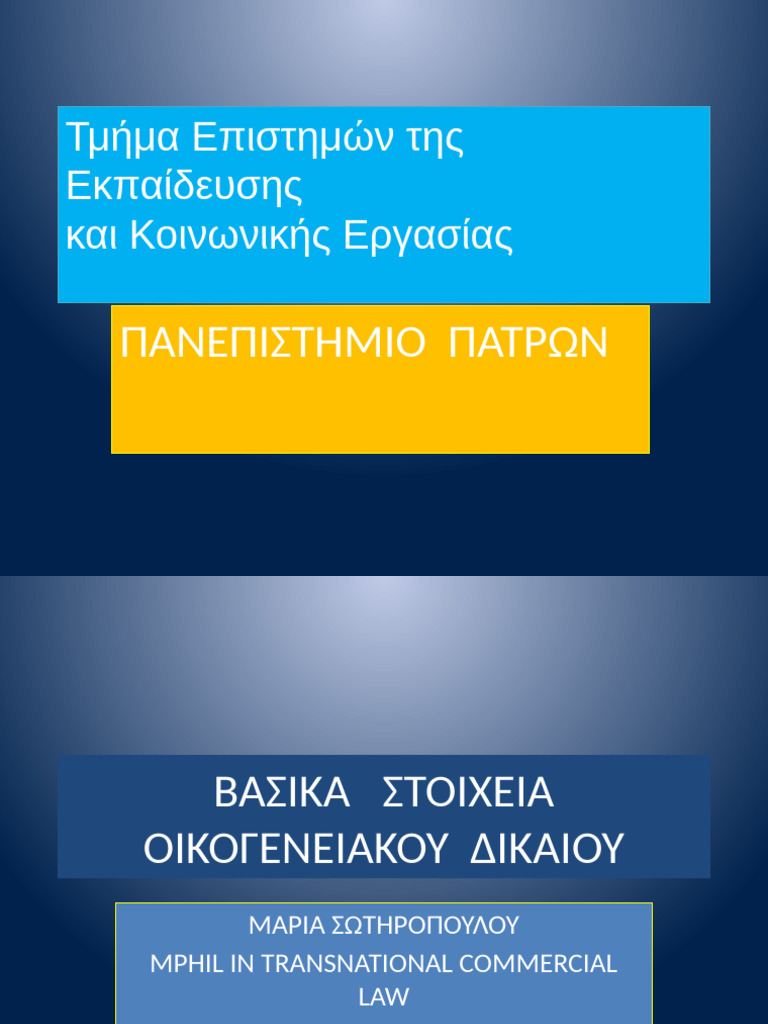 ΟΙΚΟΓΕΝΕΙΑΚΟ ΔΊΚΑΙΟ | PDF