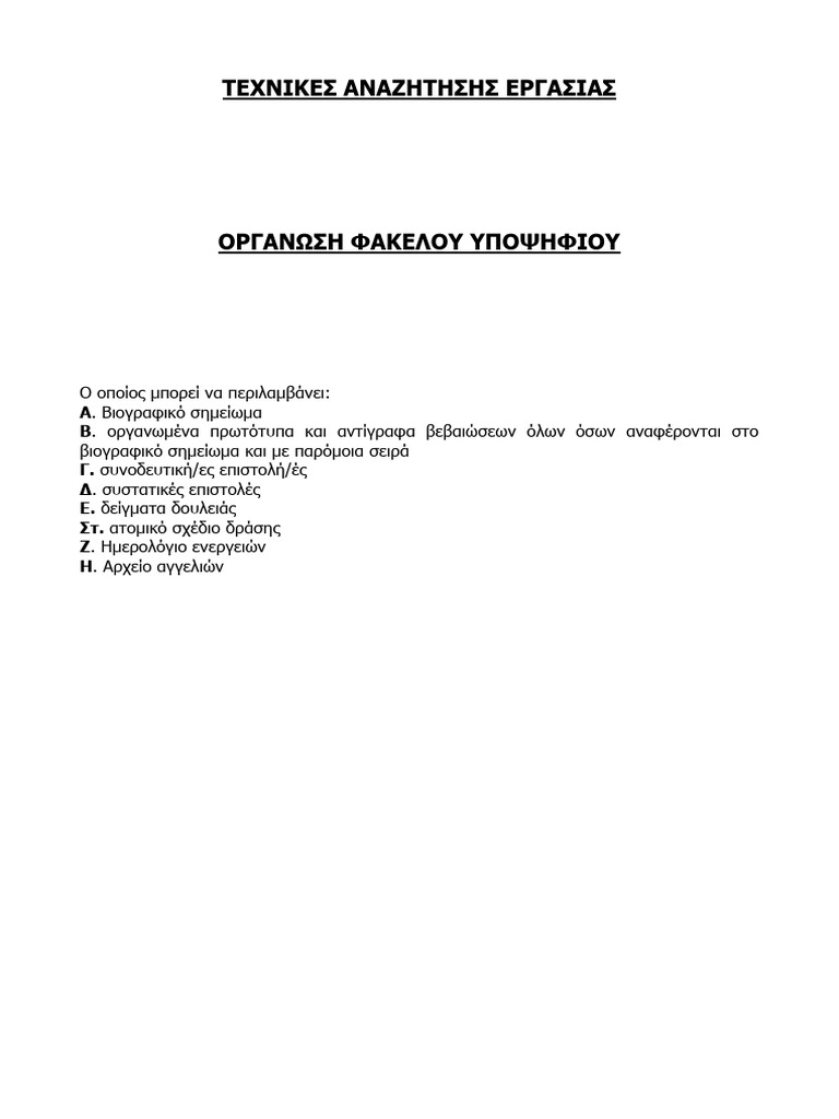ΤΕΧΝΙΚΕΣ ΑΝΑΖΗΤΗΣΗΣ ΕΡΓΑΣΙΑΣ ΟΡΓΑΝΩΣΗ ΦΑΚΕΛΟΥ ΥΠΟΨΗΦΙΟΥ | PDF