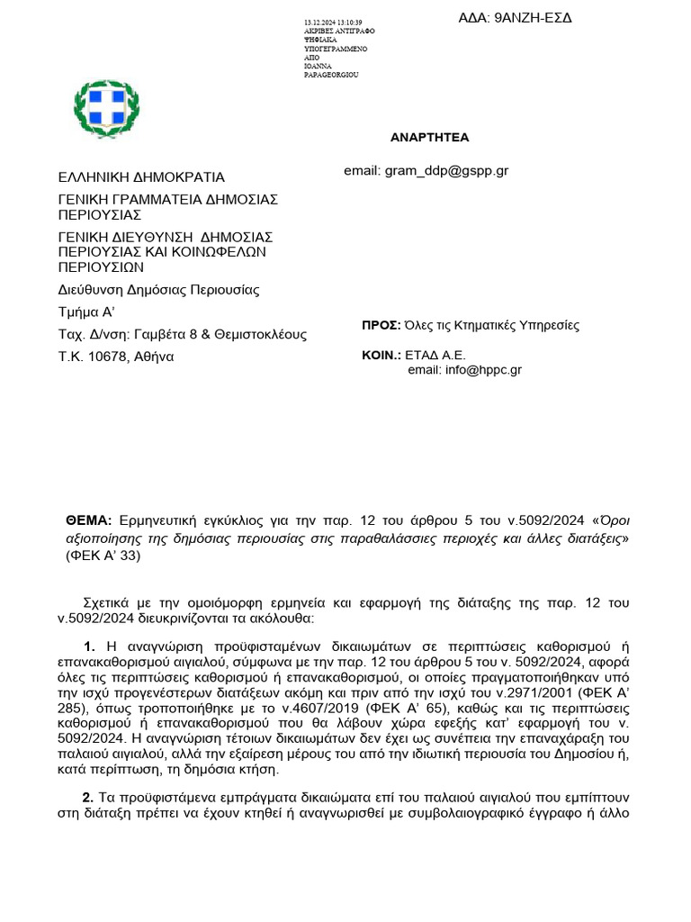 ΕΓΚΥΚΛΙΟΣ ΔΗΜΟΣΙΑΣ ΠΑΡΑΘΑΛΛΑΣΙΑΣ ΠΕΡΙΟΥΣΙΑΣ | PDF
