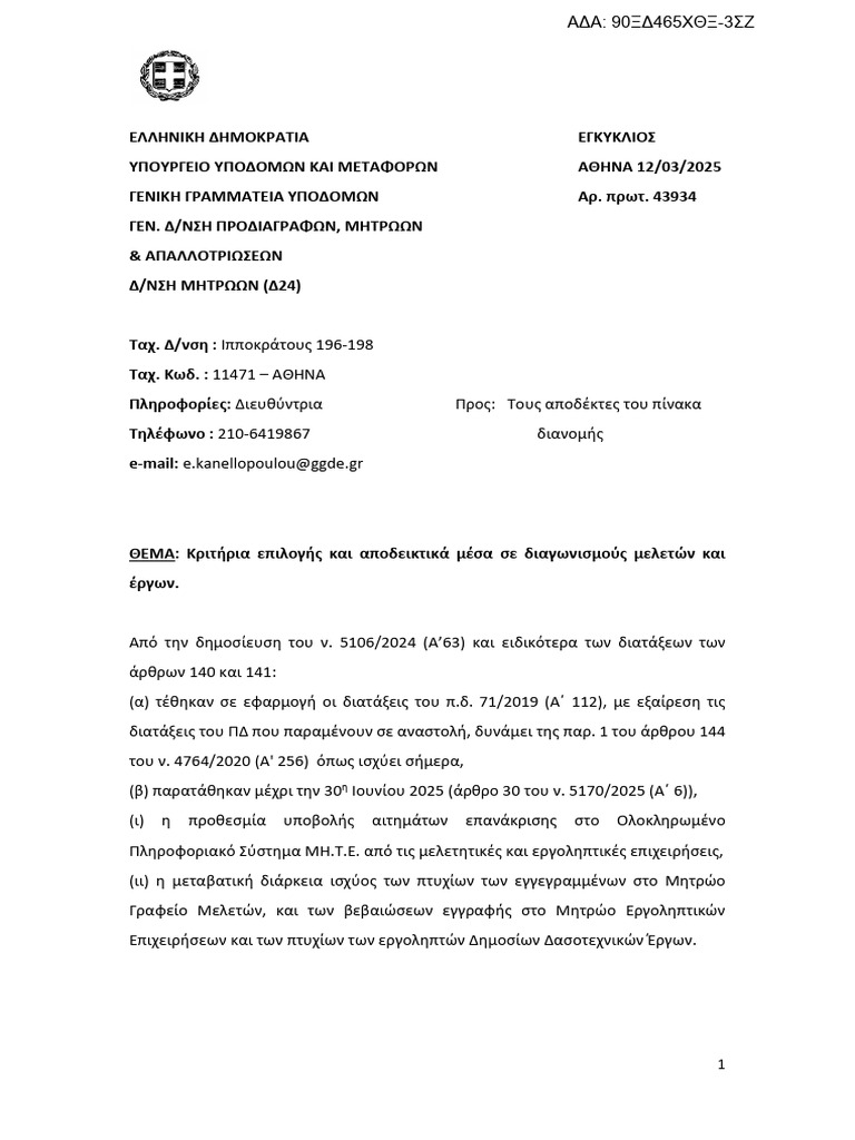 ΕΓΚΥΚΛΙΟΣ ΜΕΣΑ ΔΙΑΓΩΝΙΣΜΩΝ ΚΑΙ ΕΡΓΩΝ | PDF