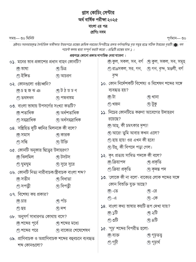 (Q) Class 9 Bangla 2nd MCQ Final 2025 | PDF