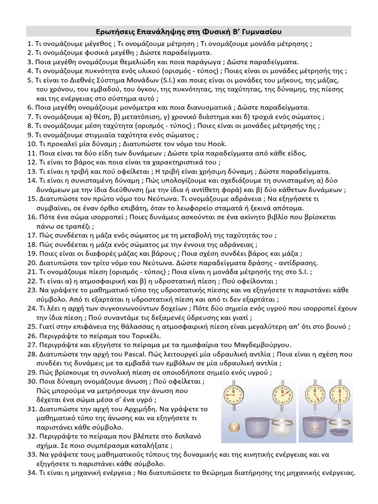 ΦΥΣΙΚΗ ΕΠΑΝΑΛΗΨΗ-B | PDF