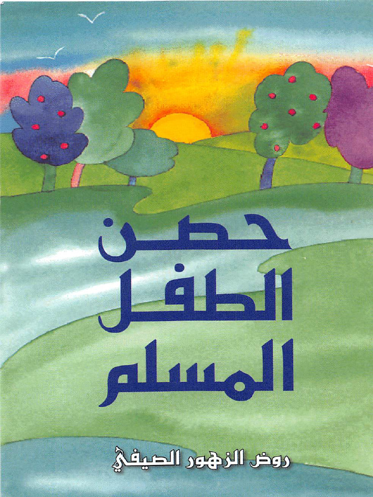 kids1036 حصن الطفل المسلم روض الزهور 250604 051001 | PDF